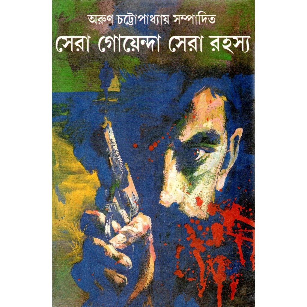 Sera Goenda Sera Rahasya | Arun Chattopadhyay