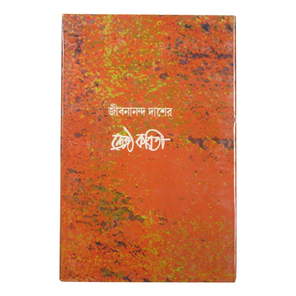 Sreshtha Kobita By JIBANANANDA DAS