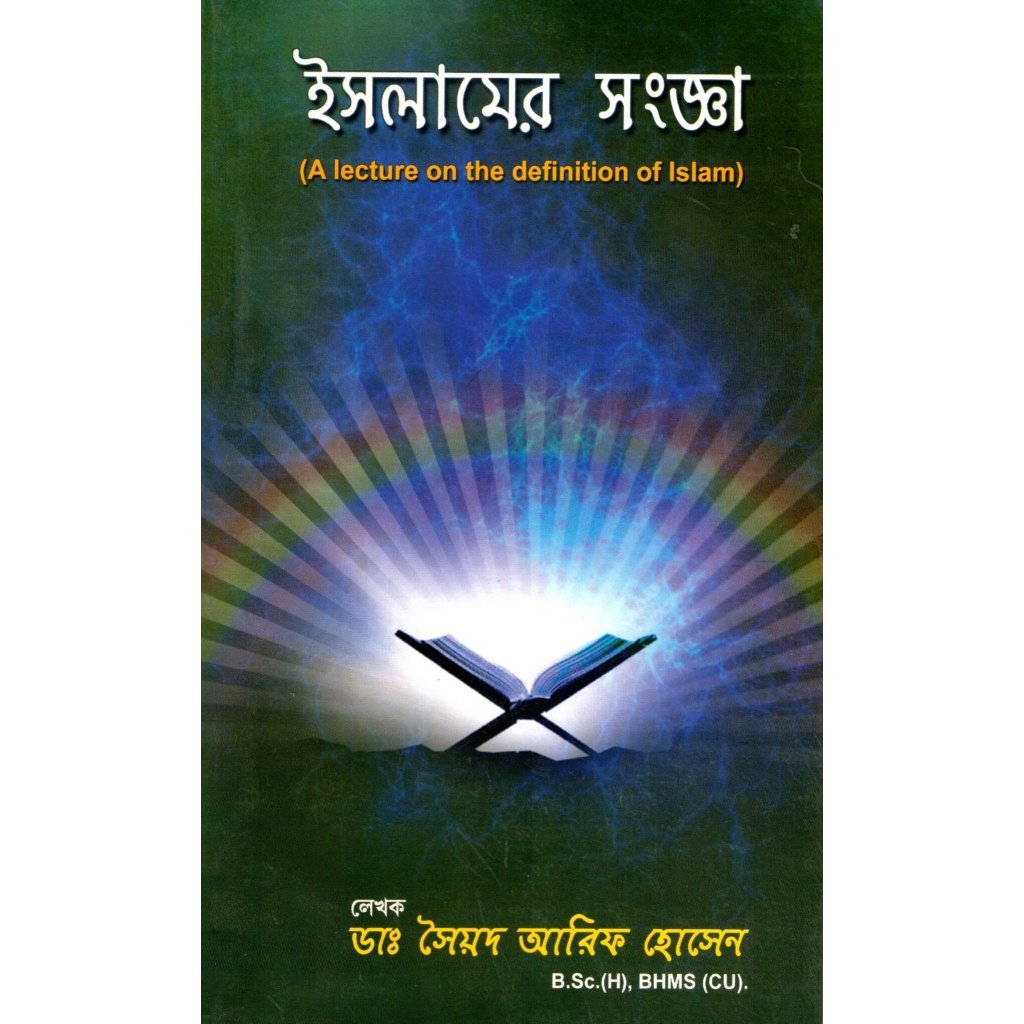Islaamer Songa (A Lecture On The Definition Of Islam)