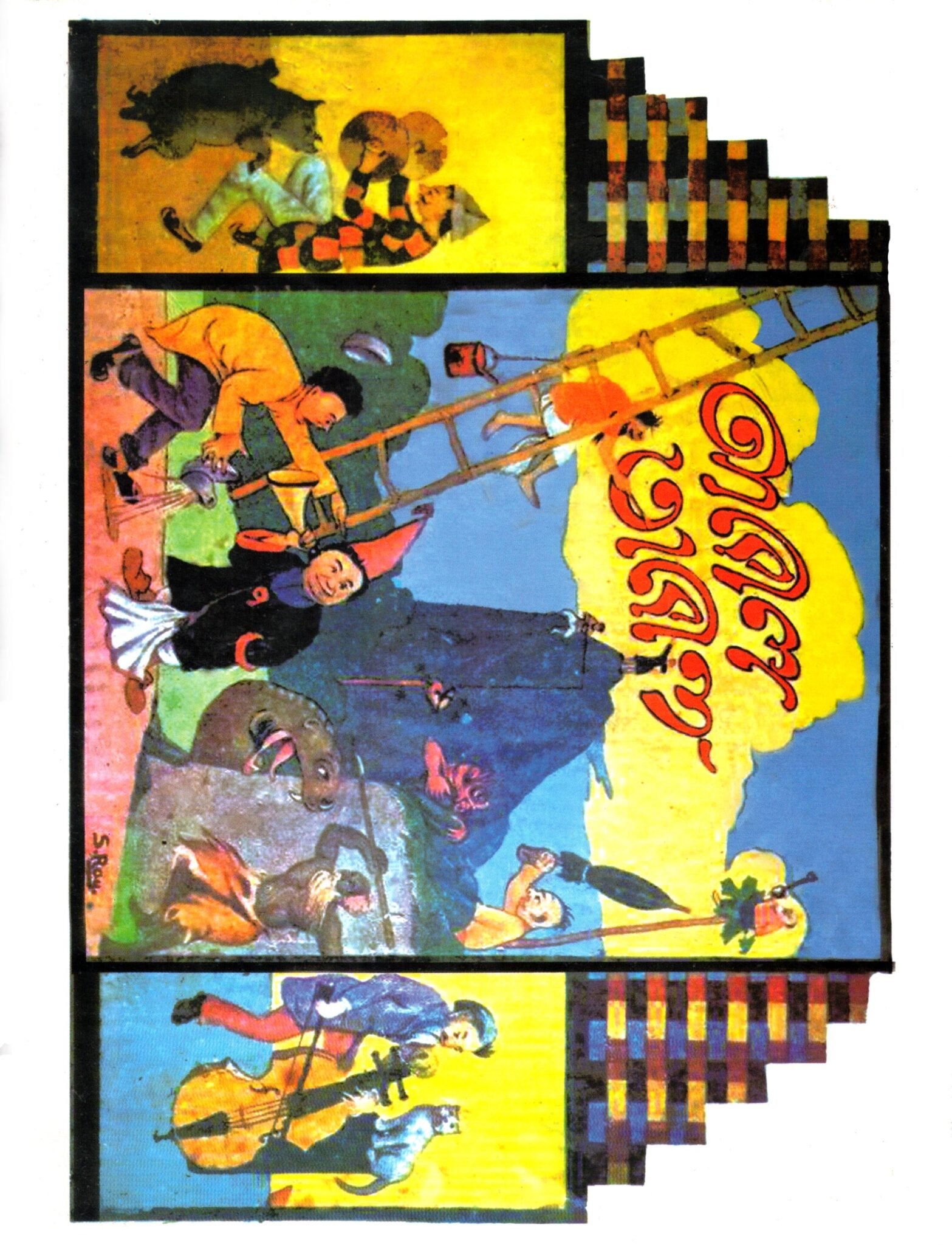 ABOL TABOL By Sukumar Roy